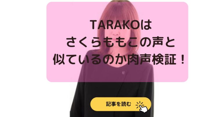 2025最新|TARAKOはさくらももこの声と似てるのか肉声検証! | ねこまんま
